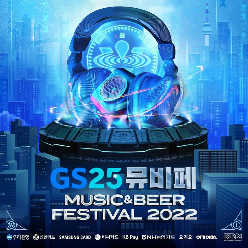 GS25 뮤직 앤 비어 페스티벌 2022 개최 | 세시간전